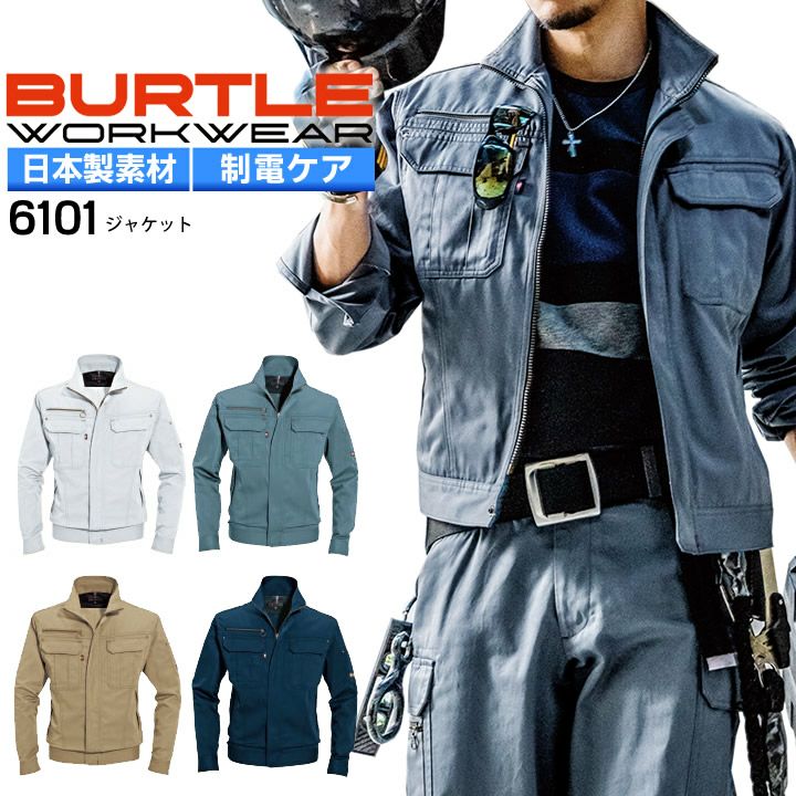 バートル 長袖ジャケット 6101 【春夏】日本製生地使用 ジャンパー ブルゾン 男女兼用 BURTLE メンズ レディース 作業着 作業服【5L】 | クロスワーカー ネット本店