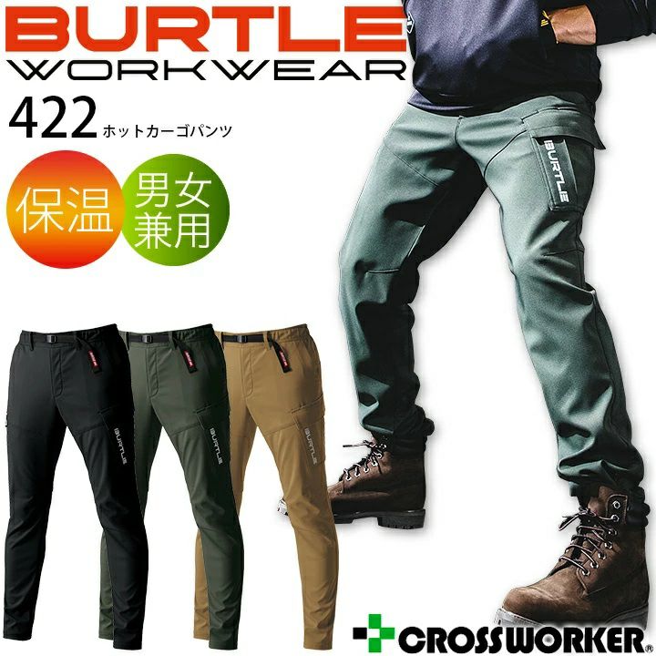 バートル ホットカーゴパンツ 422 保温 撥水 ストレッチ 制電 ブロックフリース 男女兼用 メンズ レディース ズボン 作業服 作業着 BURTLE | クロスワーカー ネット本店