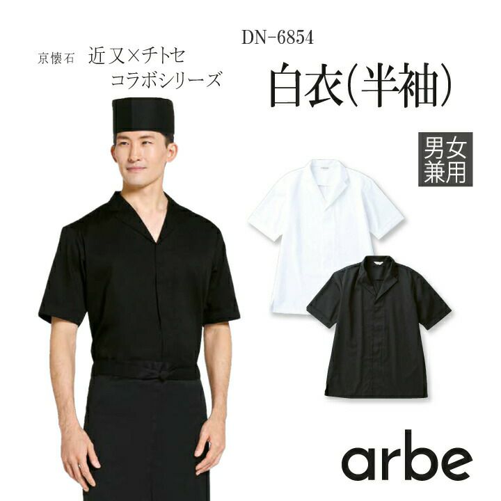 白衣 DN-6854 DN6854 男女兼用 メンズ レディース 半袖 割烹 日本料理 和 調理用 厨房 飲食店 スキッパーシャツ 作務衣風 個性派 | クロスワーカー ネット本店