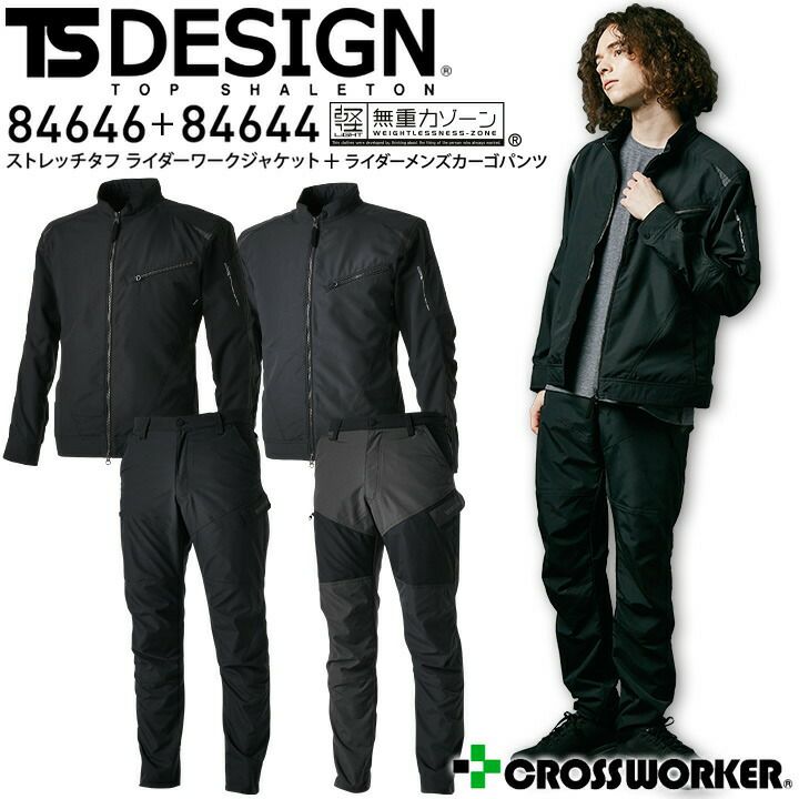 上下セット TS-DESIGN ライダーワークジャケット+ライダーメンズカーゴパンツ ストレッチタフ ハイブリッドストレッチ 84646 84644 ワークジャケット カーゴパンツ 作業着上下 ...