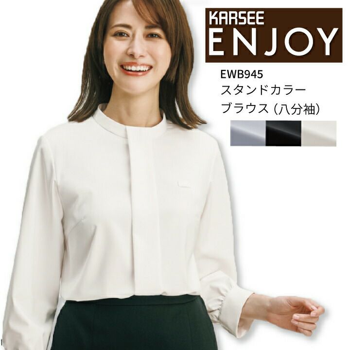KARSEE スタンドカラーブラウス 八分袖 後ろファスナー カーシー ENJOY EWB945 オフィスウエア オールシーズン ストレッチ 吸汗 速乾 UVカット 透けにくい レディース ...