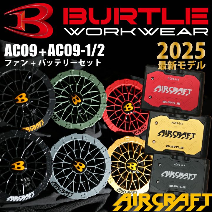【一部カラー入荷中】バートル ファン+バッテリーセット AC09+AC09-1/AC09-2 エアクラフト BURTLE | クロスワーカー ネット本店